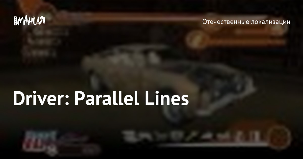 Driver: Parallel Lines — Игромания