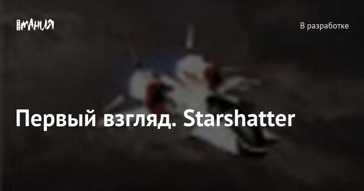 Первый взгляд. Starshatter — Игромания