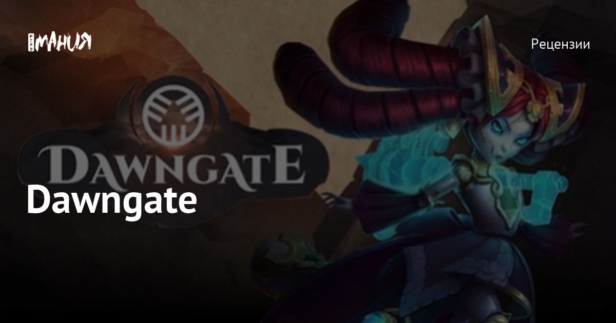 Dawngate — Игромания