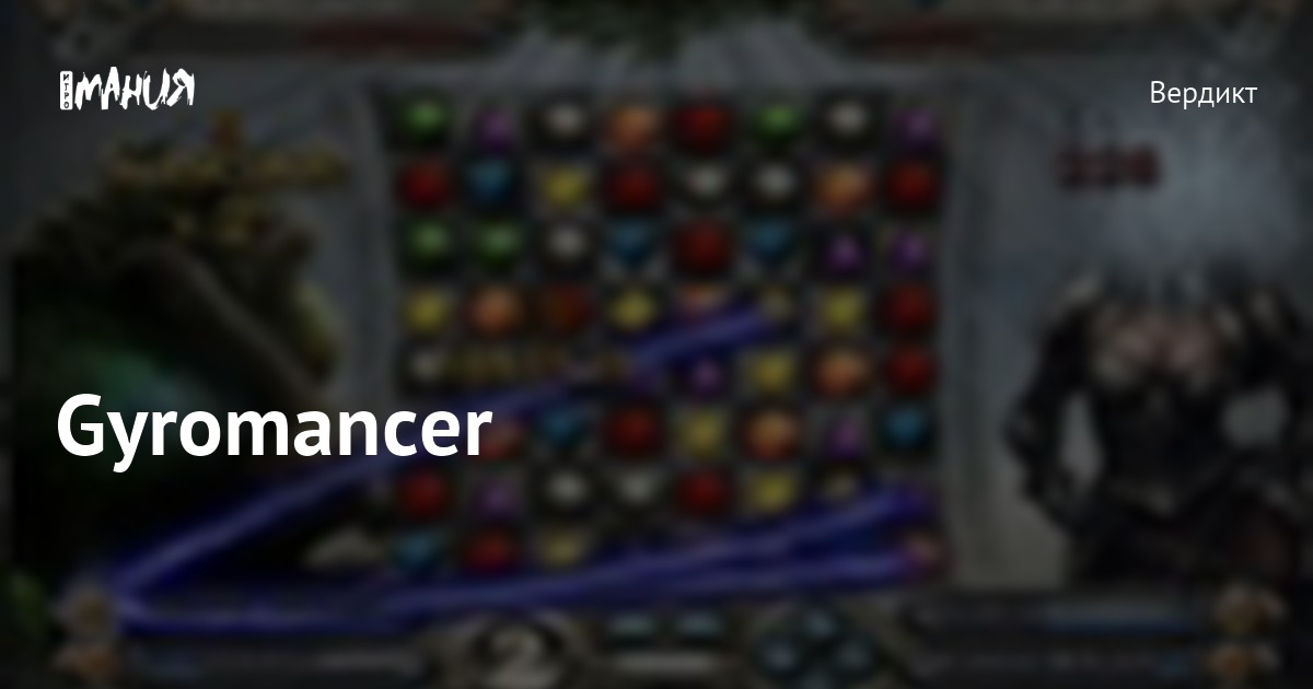 Gyromancer — Игромания