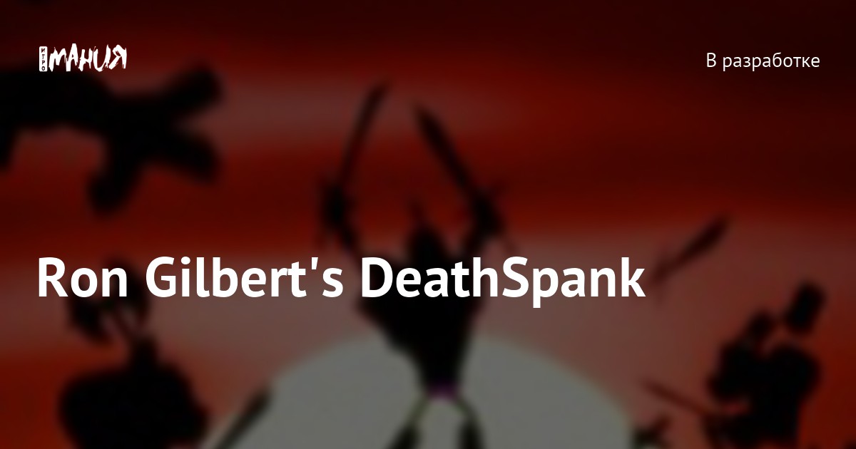 Ron Gilbert's DeathSpank — Игромания