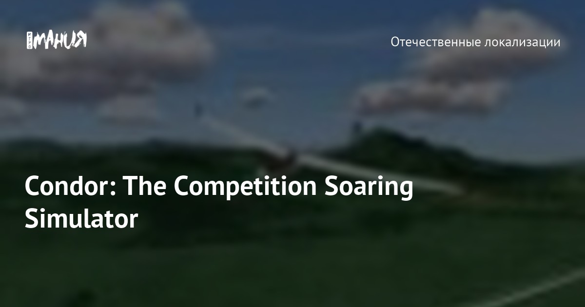 Condor: The Competition Soaring Simulator — Игромания