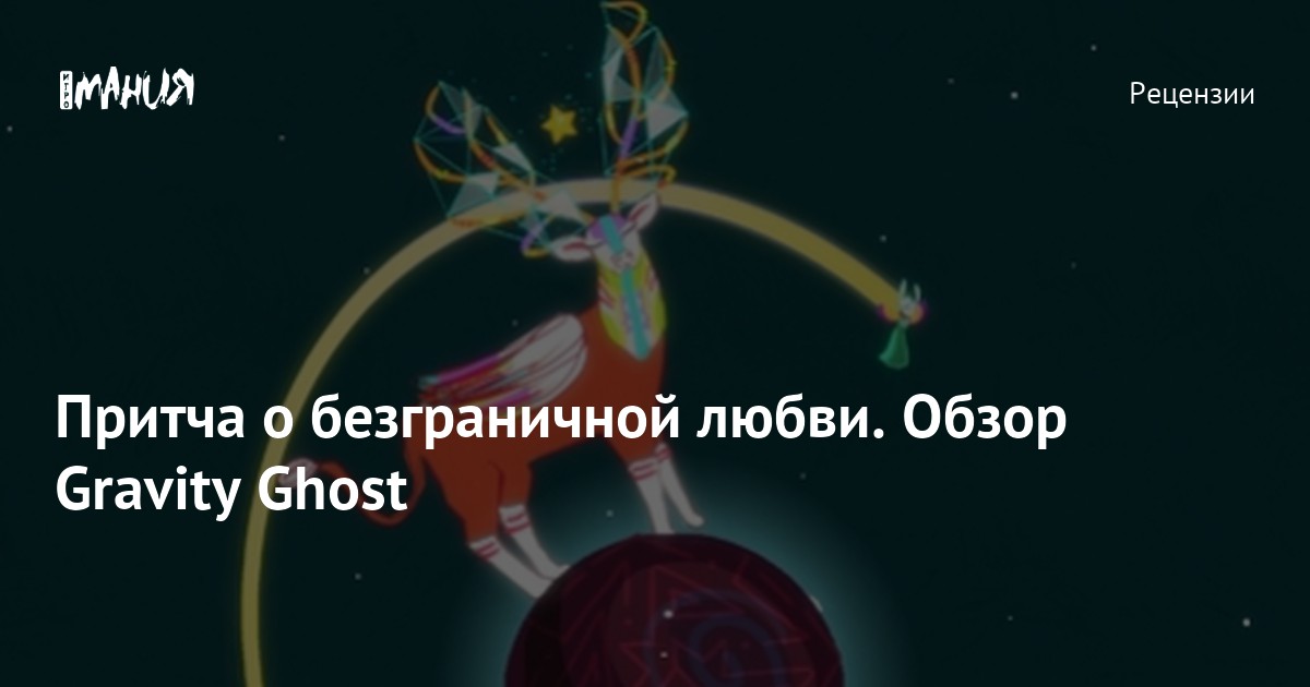 Притча о безграничной любви. Обзор Gravity Ghost — Игромания