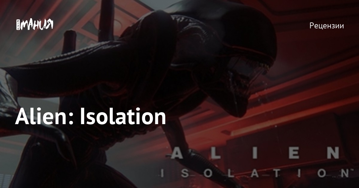 Alien: Isolation — Игромания