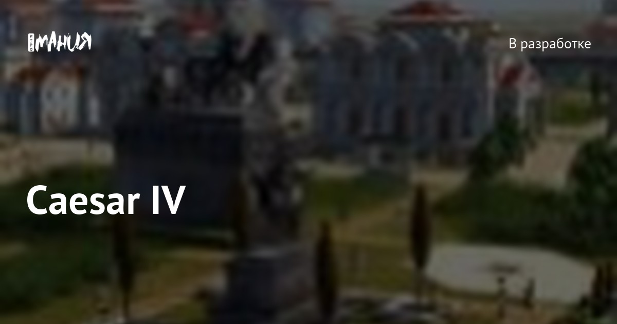Caesar IV — Игромания