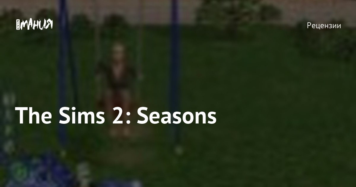 The Sims 2: Seasons — Игромания
