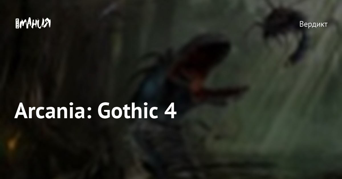 Arcania: Gothic 4 — Игромания