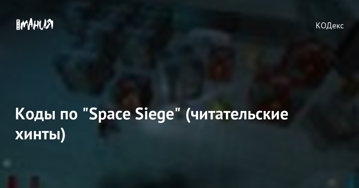 Коды по "Space Siege" (читательские хинты) — Игромания