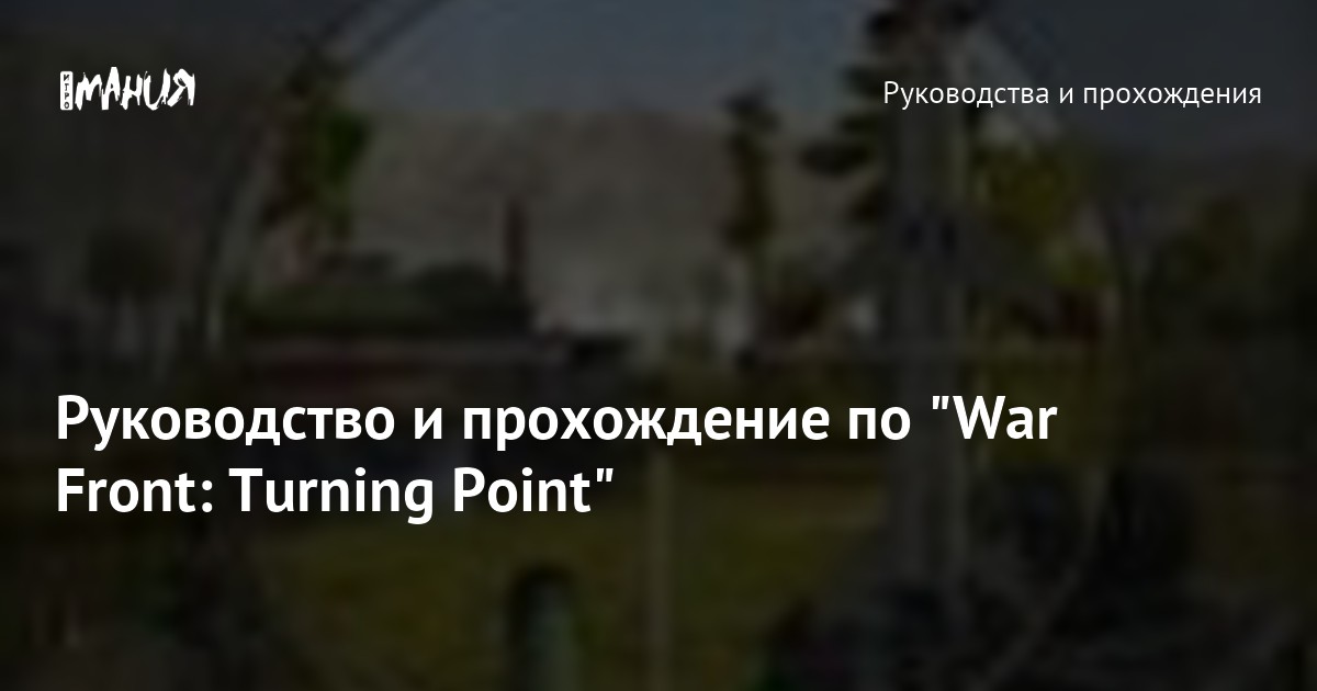 Руководство и прохождение по "War Front: Turning Point" — Игромания