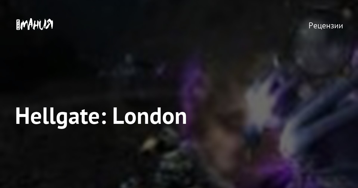Hellgate: London — Игромания