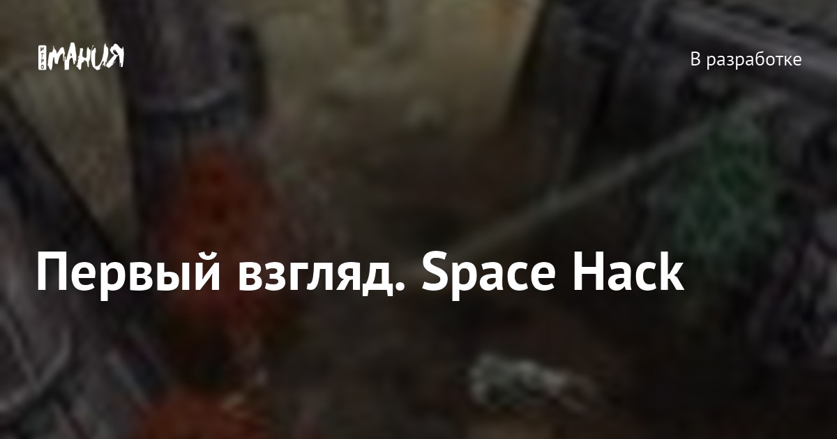 Первый взгляд. Space Hack — Игромания