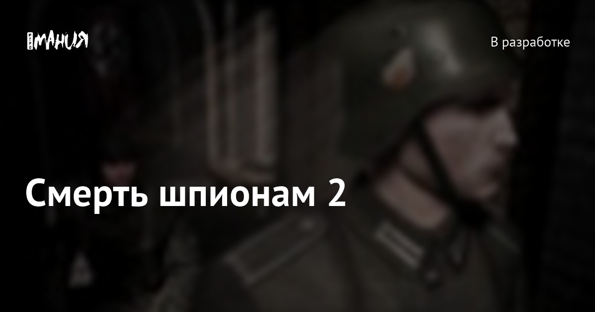 Смерть шпионам 2 — Игромания