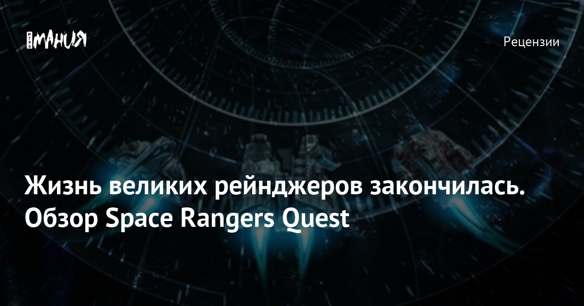 Жизнь великих рейнджеров закончилась. Обзор Space Rangers Quest — Игромания