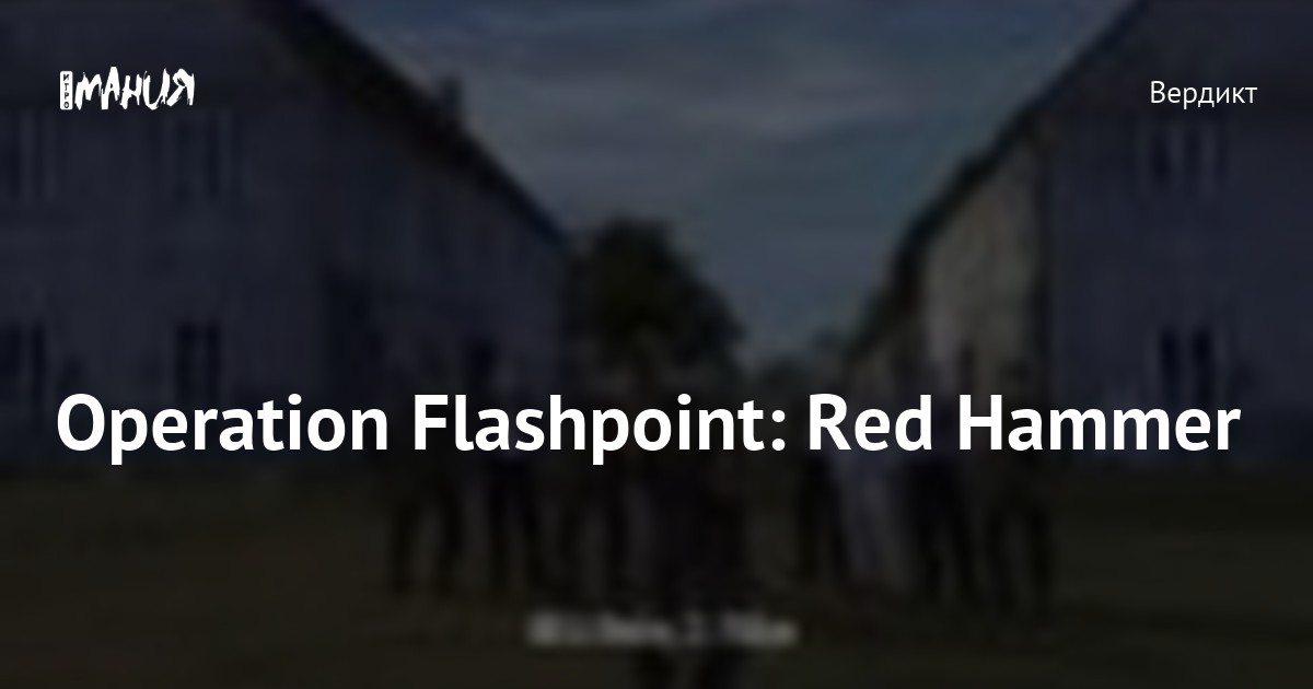 Operation Flashpoint: Red Hammer — Игромания
