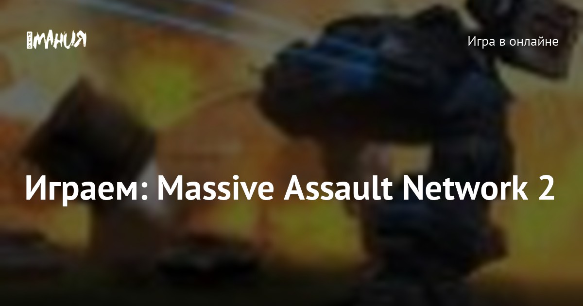 Играем: Massive Assault Network 2 — Игромания