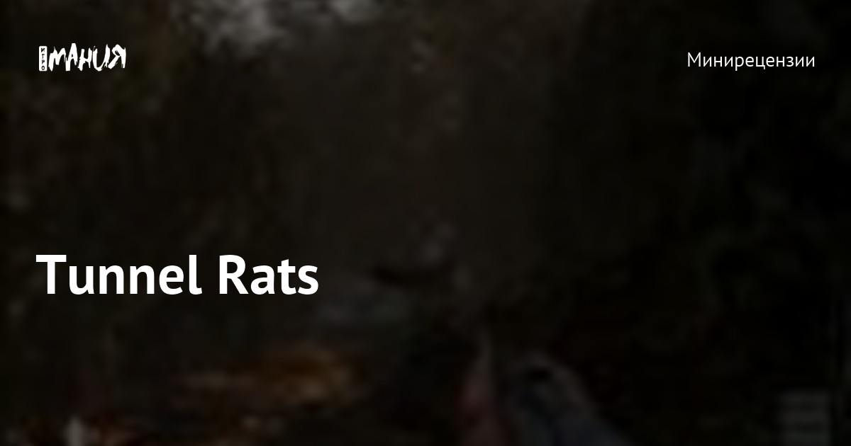 Tunnel Rats — Игромания