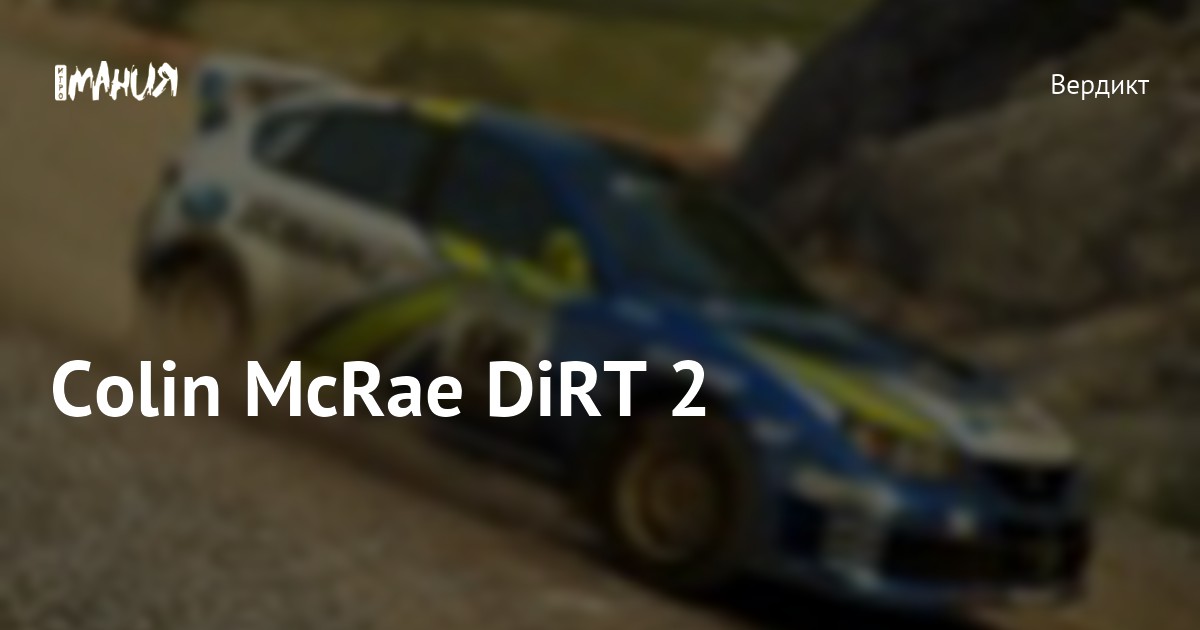 Colin McRae DiRT 2 — Игромания