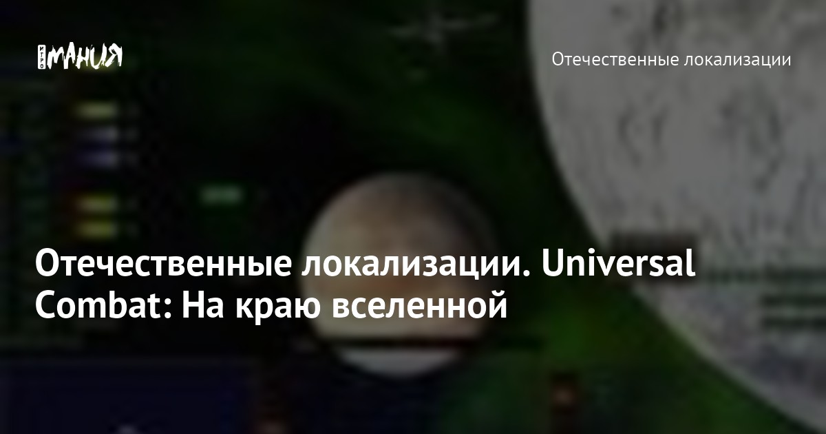 Отечественные локализации. Universal Combat: На краю вселенной — Игромания