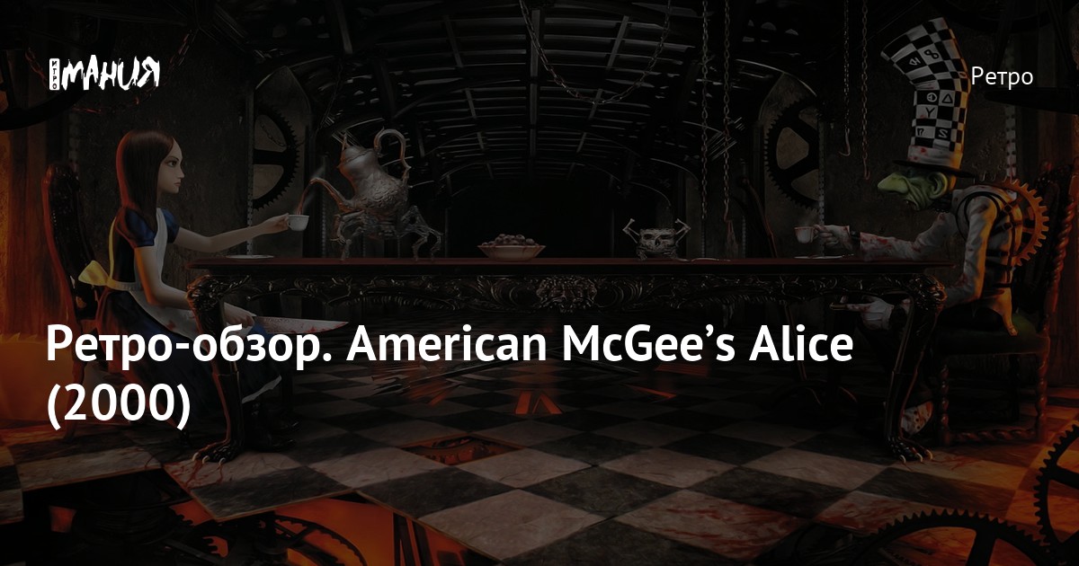 Ретро-обзор. American McGee’s Alice (2000) — Игромания