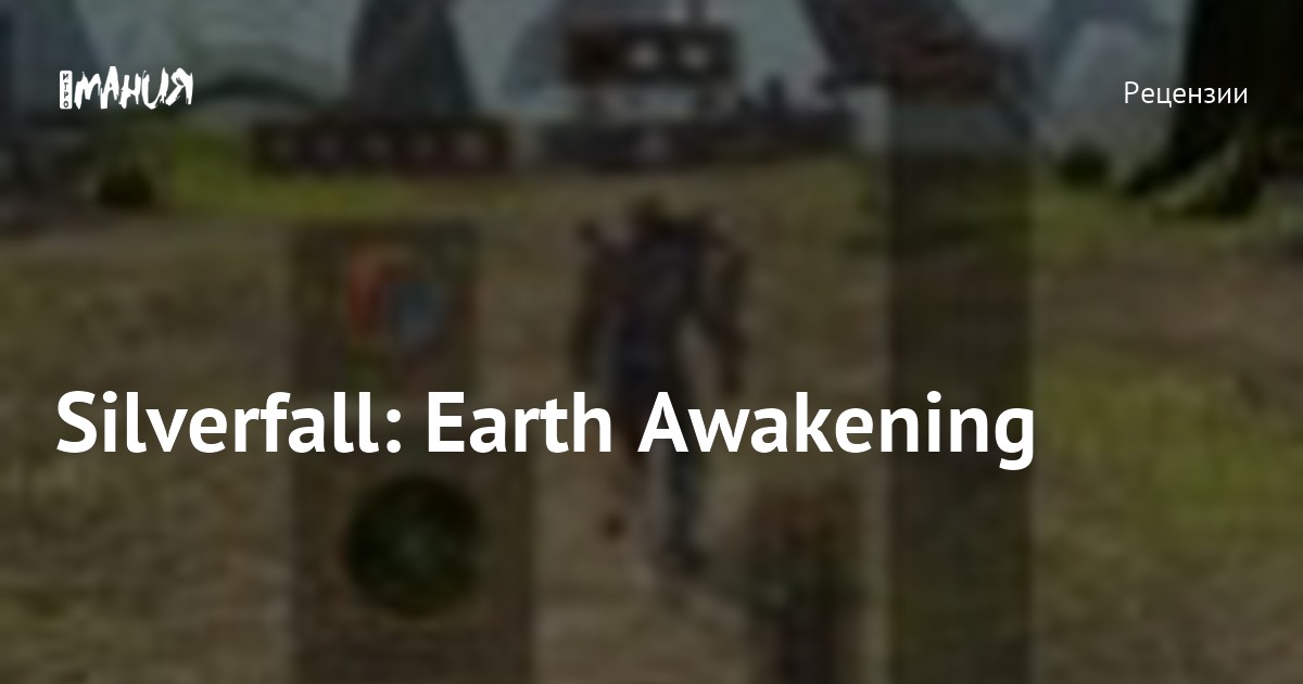 Silverfall: Earth Awakening — Игромания