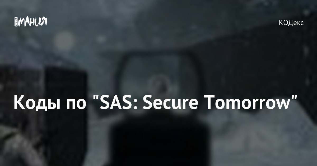 Коды по "SAS: Secure Tomorrow" — Игромания