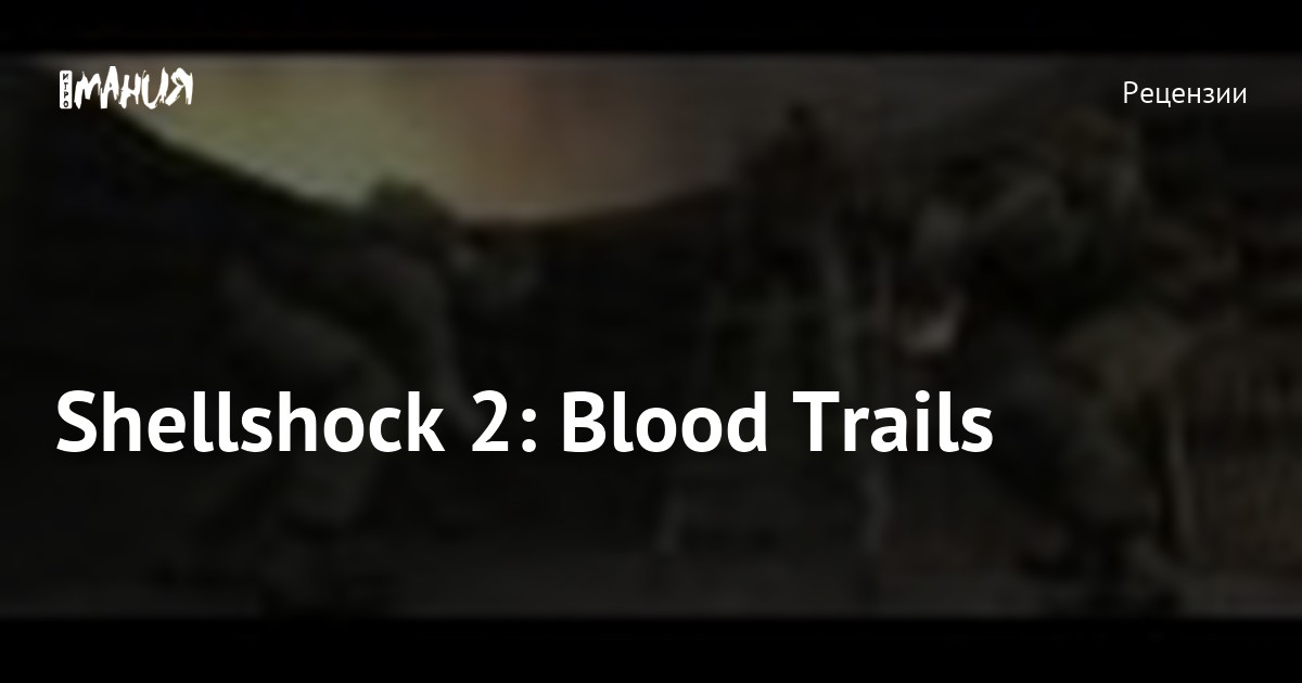 Shellshock 2: Blood Trails — Игромания