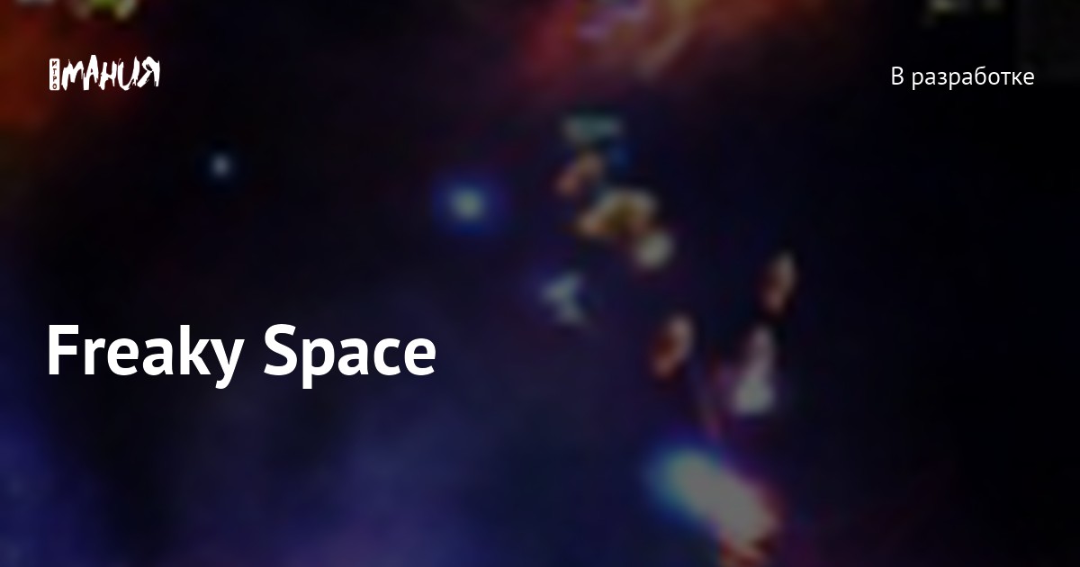 Freaky Space — Игромания