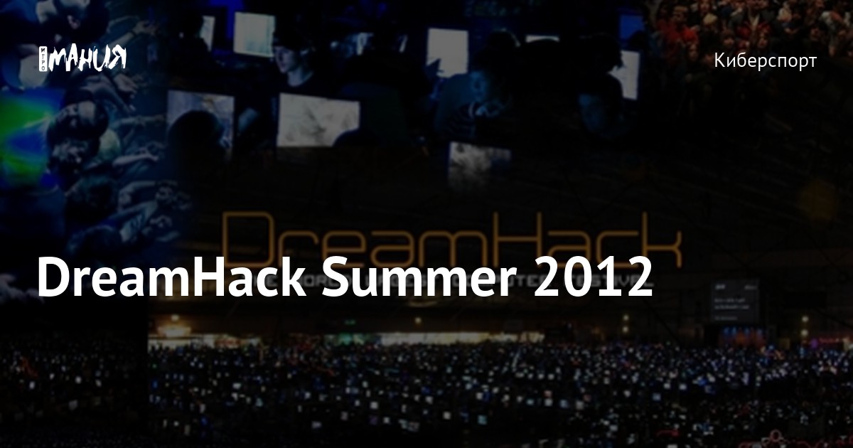 DreamHack Summer 2012 — Игромания