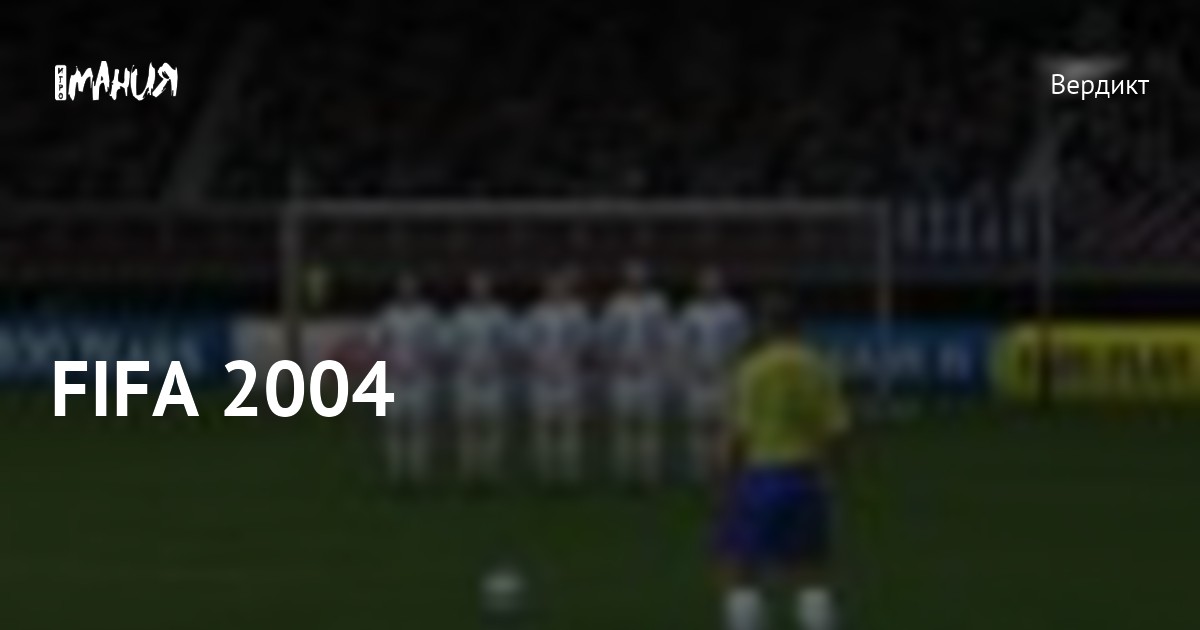 FIFA 2004 — Игромания