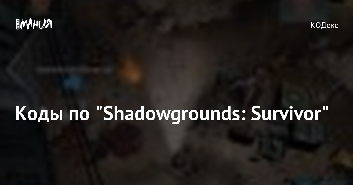 Коды по "Shadowgrounds: Survivor" — Игромания