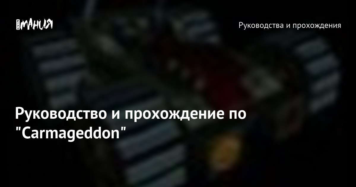 Руководство и прохождение по "Carmageddon" — Игромания