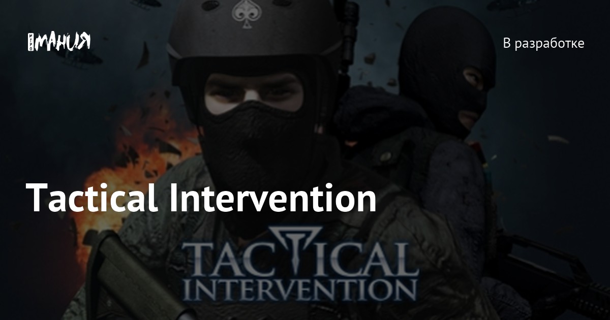 Tactical Intervention — Игромания