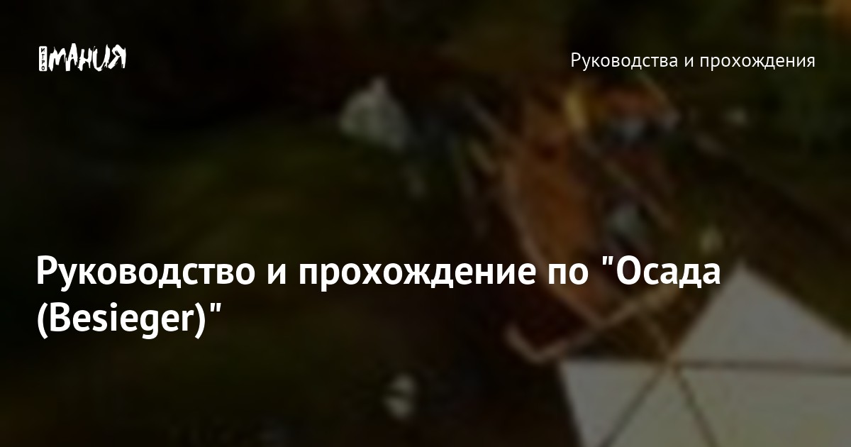 Руководство и прохождение по "Осада (Besieger)" — Игромания