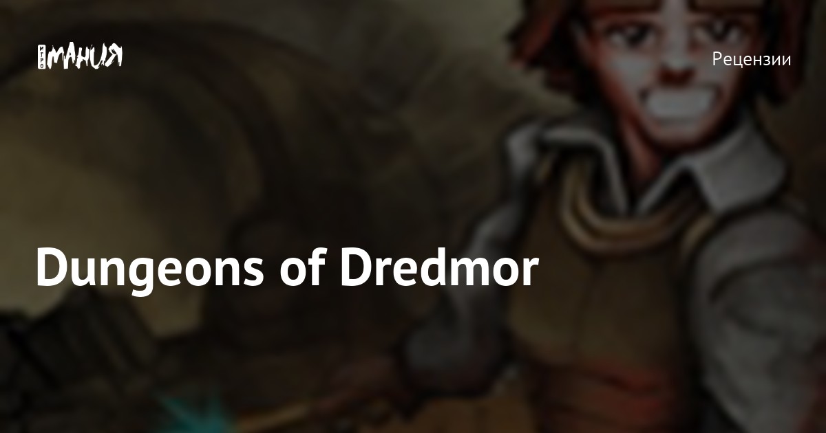 Dungeons of Dredmor — Игромания