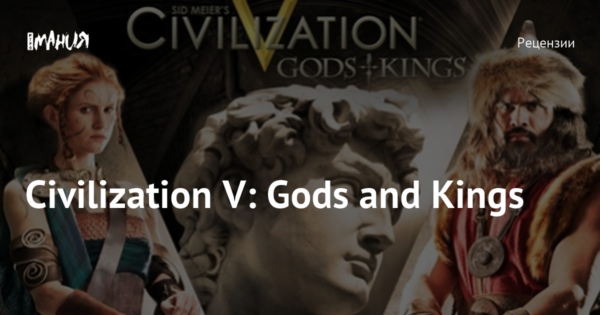 Civilization V: Gods and Kings — Игромания