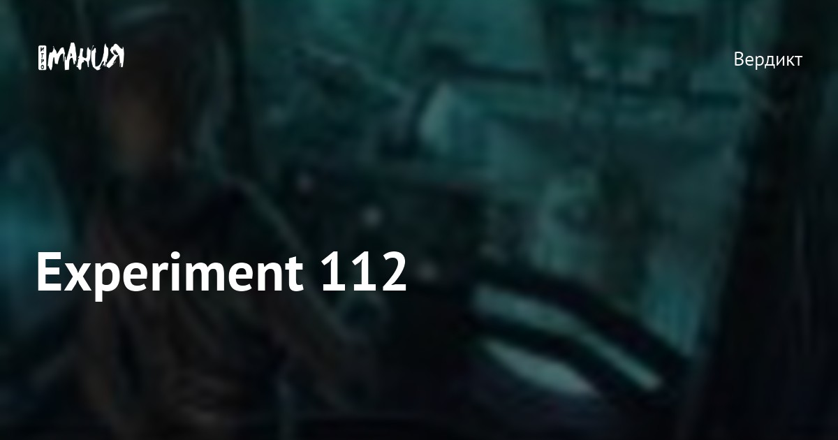 Experiment 112 — Игромания