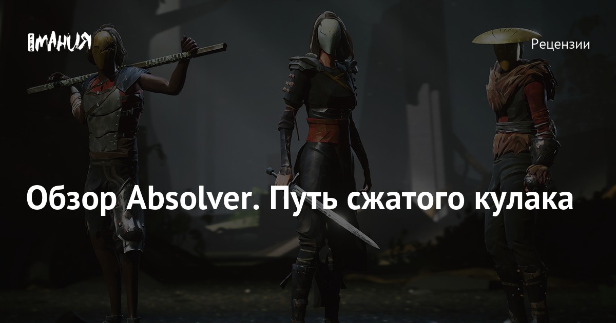 Обзор Absolver. Путь сжатого кулака — Игромания