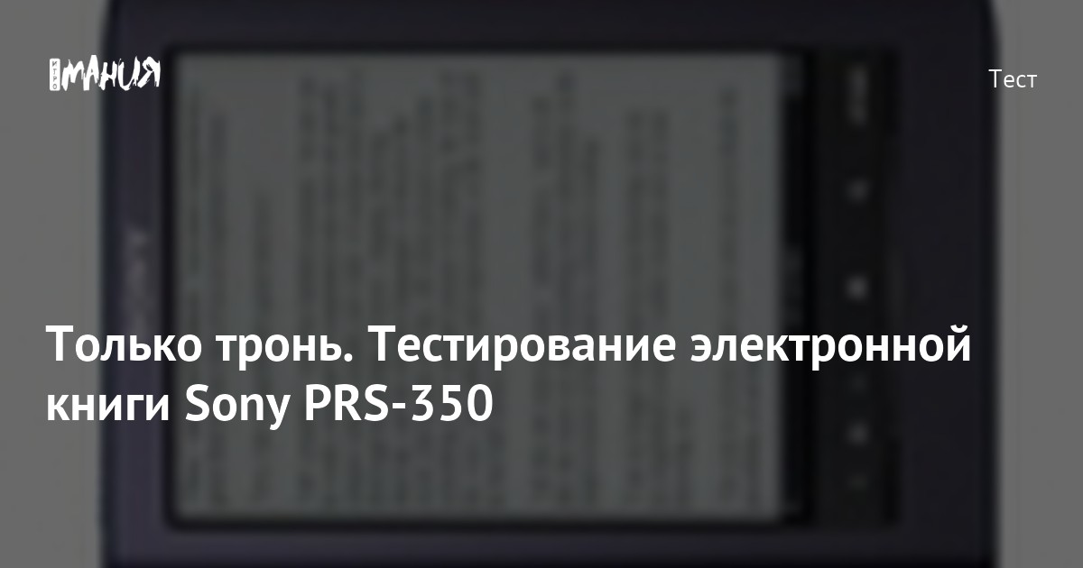 Только тронь. Тестирование электронной книги Sony PRS-350 — Игромания