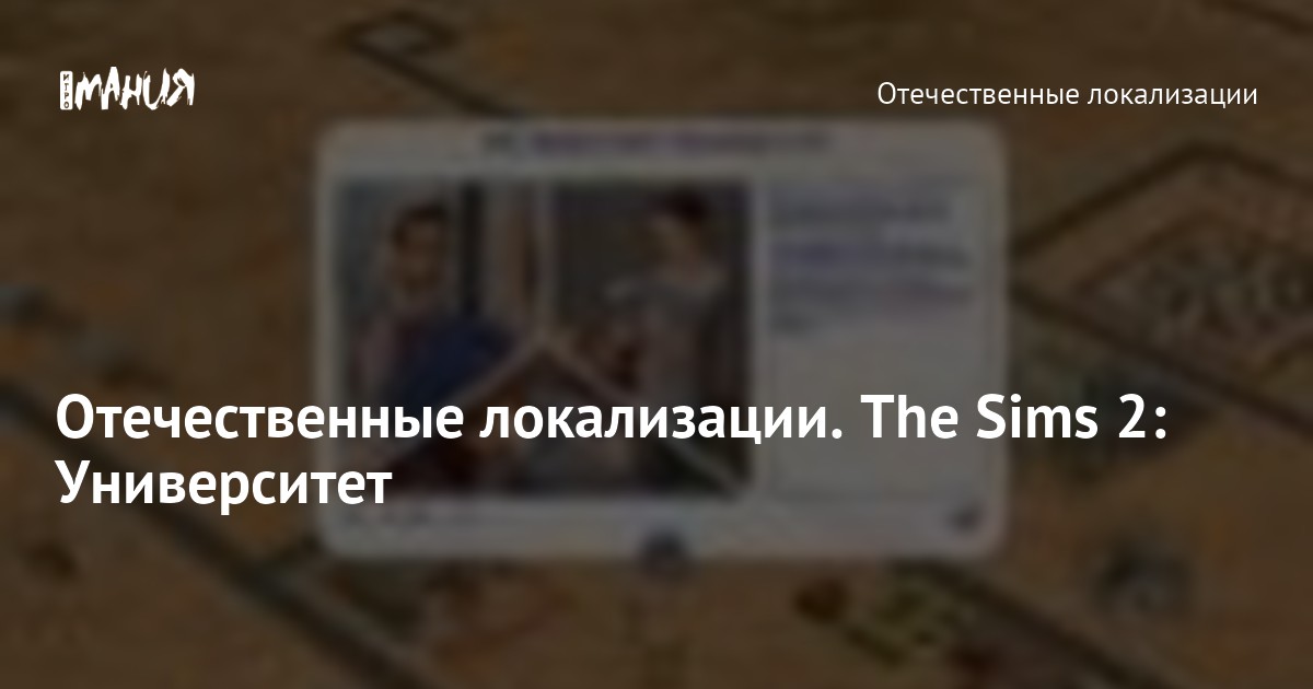 Отечественные локализации. The Sims 2: Университет — Игромания