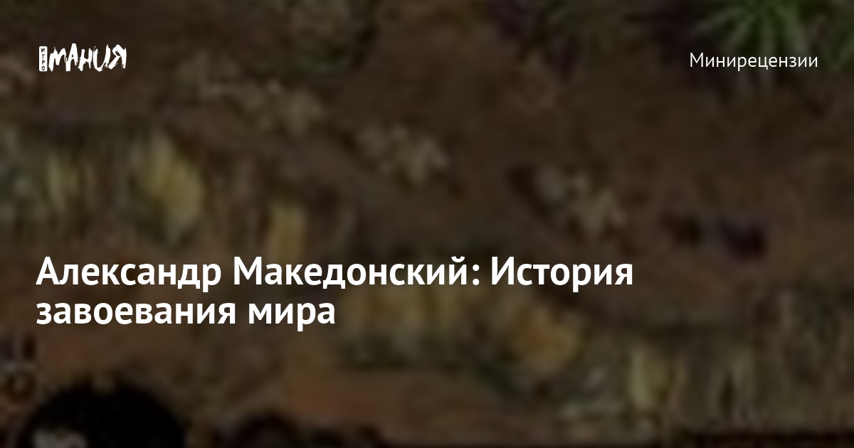 Александр Македонский: История завоевания мира