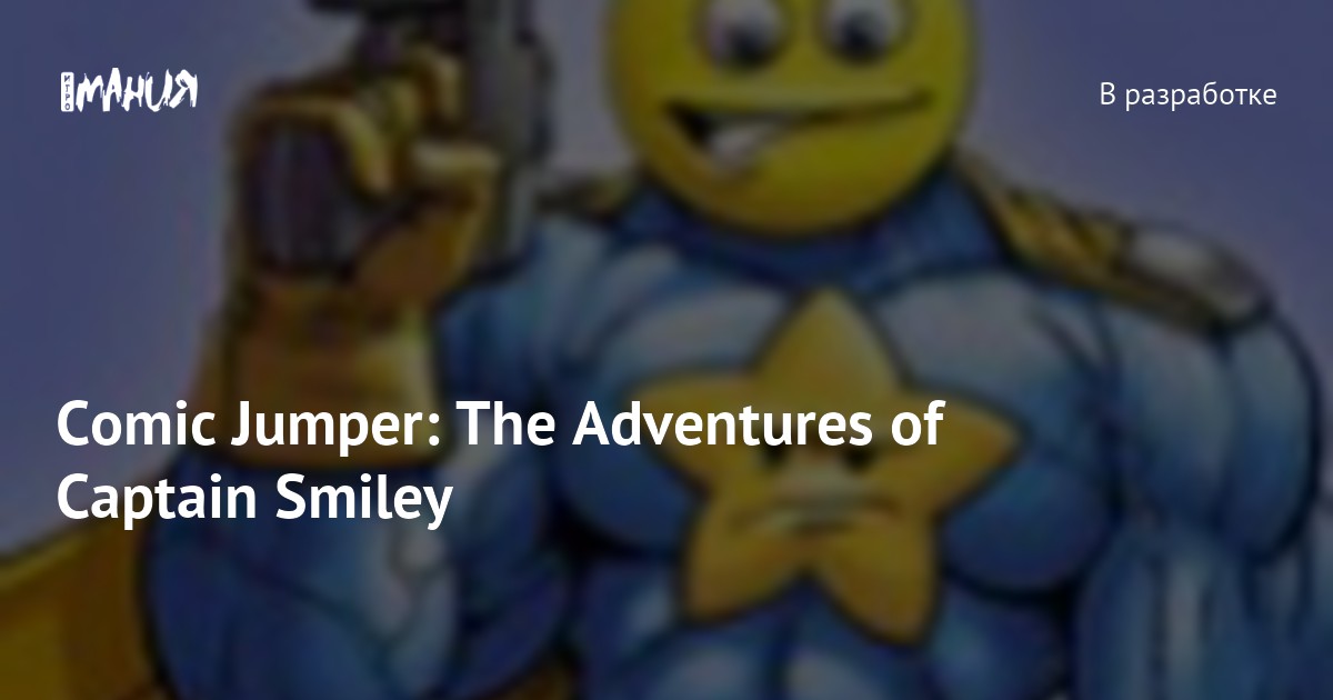 Comic Jumper: The Adventures of Captain Smiley — Игромания