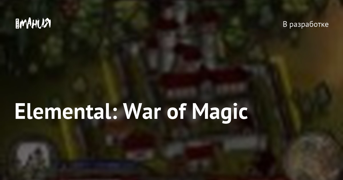 Elemental: War of Magic — Игромания