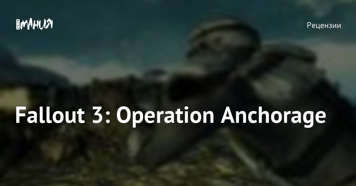 Fallout 3: Operation Anchorage — Игромания