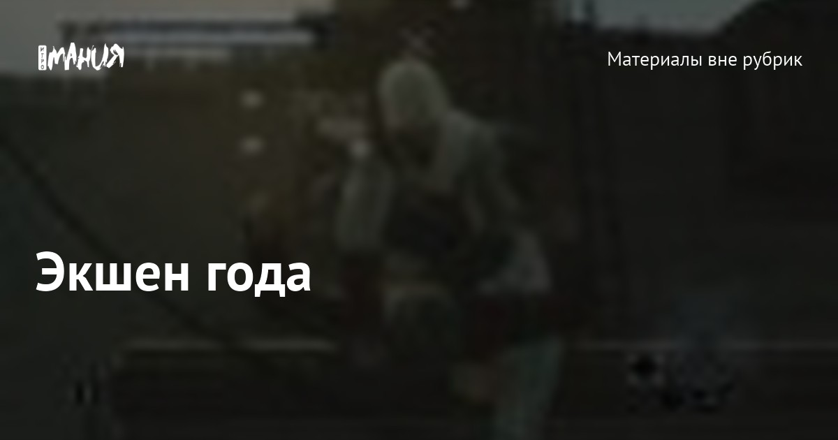 Экшен года — Игромания