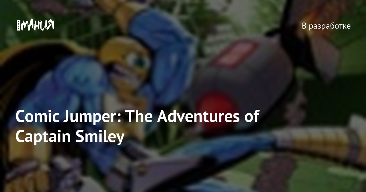 Comic Jumper: The Adventures of Captain Smiley — Игромания