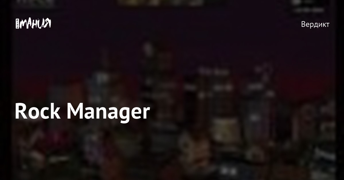 Rock Manager — Игромания