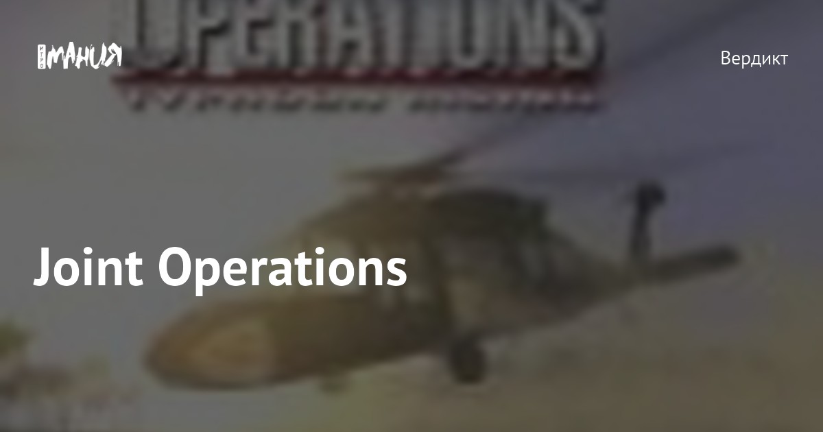 Joint Operations — Игромания
