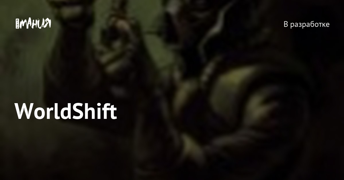 WorldShift — Игромания