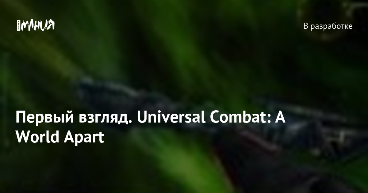 Первый взгляд. Universal Combat: A World Apart — Игромания
