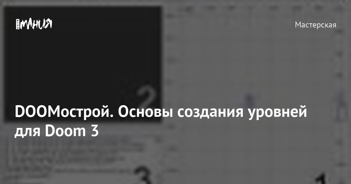 DOOMострой. Основы создания уровней для Doom 3 — Игромания